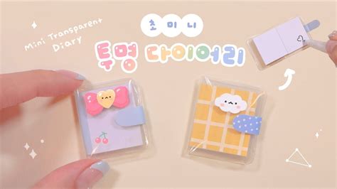 미니 투명커버 다이어리 만들기DIY Mini Transparent Cover Diary Mini books diy Kawaii diy crafts Paper