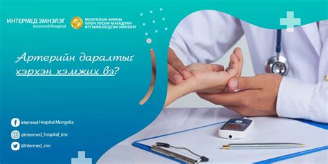 Артерийн даралтыг хэрхэн хэмжих вэ Intermed Hospital Интермед эмнэлэг
