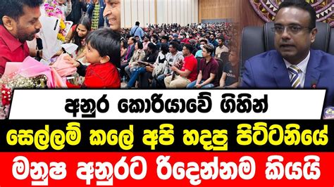 අනුර කොරියාවේ ගිහින් සෙල්ලම් කලේ අපි හදපු පිට්ටනියේ මනුෂ අනුරට රිදෙන්නම කියයි Youtube