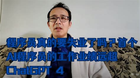 程序员真的要失业了吗？首个ai程序员的工作业绩远超chatgpt 4 Youtube