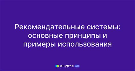 Рекомендательные системы основные принципы и примеры использования