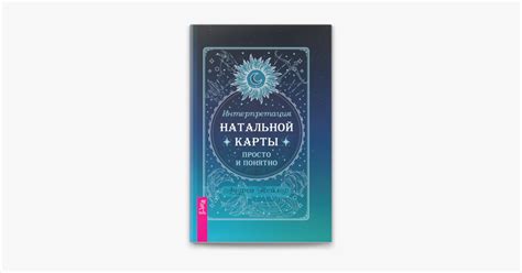 ‎Интерпретация натальной карты просто и понятно on Apple Books