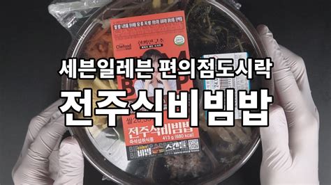 Asmr 세븐일레븐 편의점도시락 전주식비빔밥 쓱싹쓱싹 Asmr 7 Eleven Convenience Store Lunch Box Jeonju Bibimbap Youtube