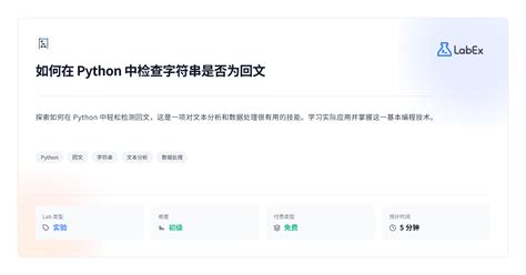 如何在 python 中检查字符串是否为回文 labex
