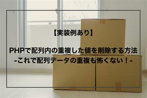 PHP配列の重複した値を削除する方法 ユアスク