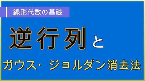 【線形代数の基礎 26】逆行列とガウス・ジョルダン消去法 Youtube