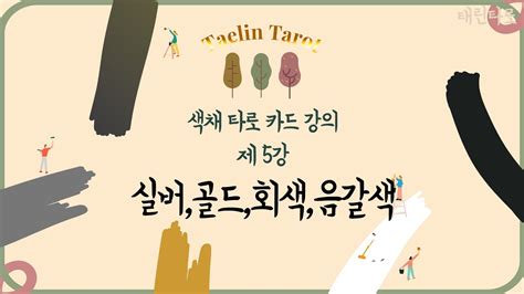 컬러 카드 강의 제 5강 실버 골드 회색 음갈색 Youtube