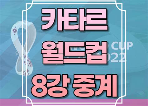 월드컵 8강 축구중계 토너먼트 무료 사이트 방송 채널 좌표 재방송 다시보기 보러가기 하이라이트 생중계 라이브 스트리밍 Tv채널 온라인 시청 경기일정 조별리그 Fifa