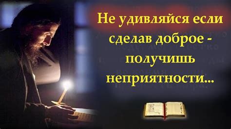 Не удивляйся если сделав доброе получишь неприятности Свят Иоанн Златоуст Золотые советы