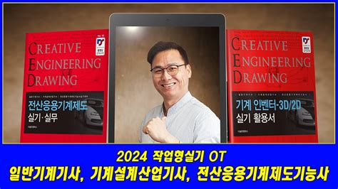 최신출제기준기반 일반기계기사 기계설계산업기사 전산응용기계제도 기능사 작업형 실기 정규강의ot Youtube