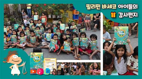 감사편지 필리핀 바세코 아이들이 보내온 감사 영상입니다 Youtube