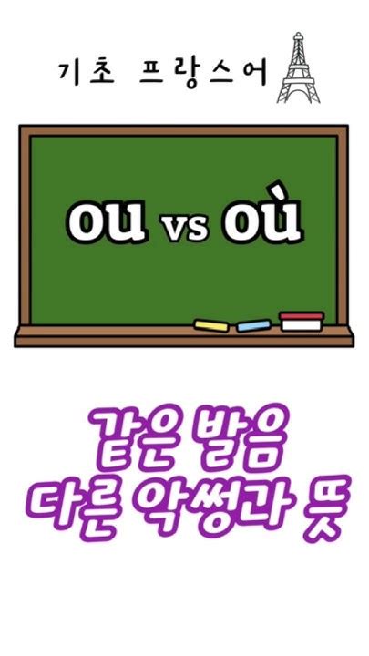 프랑스어 같은 발음 다른 악썽 기초프랑스어 프랑스어회화 프랑스어공부 여행프랑스어 프랑스어독학 프랑스어배우기 프랑스어