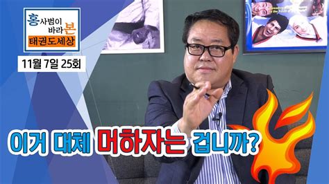 홍사범이 바라본 태권도 세상 25회 국기원 이사장 선출 무산이동섭의원 태권도 대사범 지정 Youtube