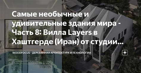 Самые необычные и удивительные здания мира Часть 8 Вилла Layers в Хаштгерде Иран от студии