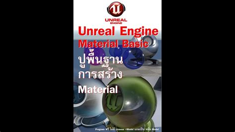 คอร์สออนไลน์สอน unreal engine basic material setup ปูพื้นฐานการสร้าง