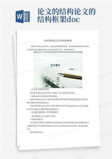 论文的结构论文的结构框架 Docword模板下载 编号lvgrmgxn 熊猫办公