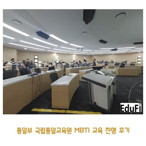 Mbti 워크숍 서울 소재 공무원 대상 업무성향 이해 And 커뮤니케이션 교육 진행 후기 에듀파이교육센터에서 진행한 기업출강후기나 자체운영교육 프로그램 진행 후기