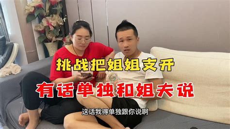 挑战把姐姐支开，有话单独和姐夫说，结果差点出事了 Youtube