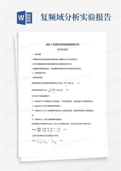 北京理工大学信号与系统实验报告5连续时间系统的复频域分析word模板下载 编号labkmonz 熊猫办公