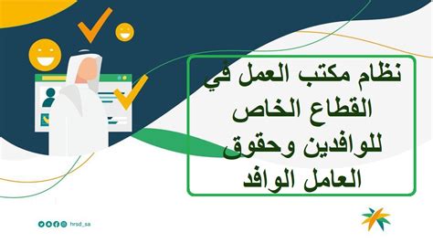 نظام مكتب العمل في القطاع الخاص للوافدين وحقوق العامل الوافد ثقفني