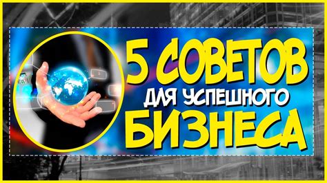 5 Советов для успешного бизнеса Как стать успешным Youtube