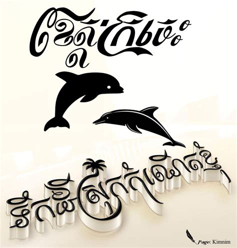 ក្រុមអ្នករចនាពុម្ពអក្សរខ្មែរ Khmer Font Designer Group ខេត្តក្រចេះ Style កូកា កូឡា