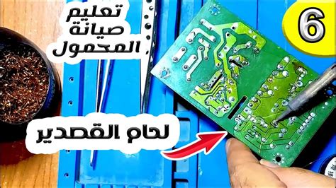 تعلم اللحام والأدوات المستخدمة فى اللحام صيانة المحمول Youtube