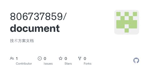 GitHub document 技术方案文档