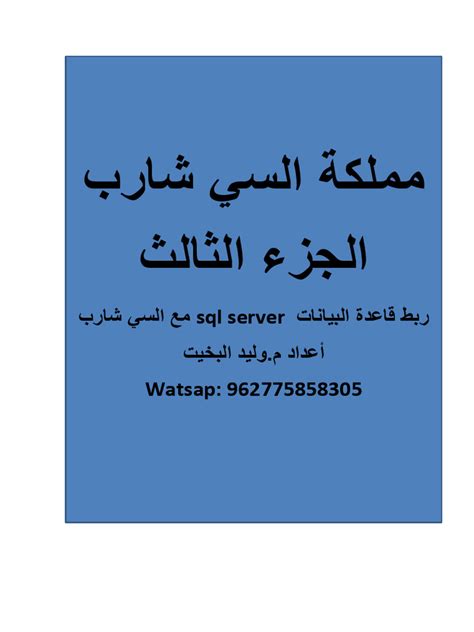 ربط قاعدة البيانات Sql Server مع السي شارب Pdf Data Management Software Software Engineering