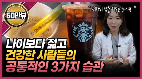 아프지 않고 오래 살고싶다면 반드시 지켜야 할 3가지 습관 Youtube