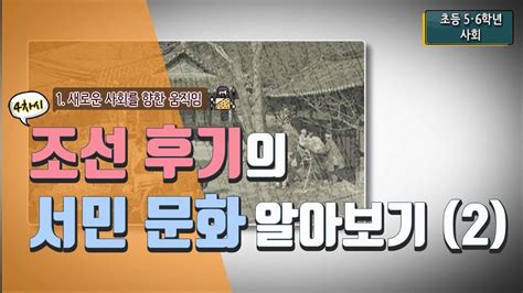 초등 사회 5 2 ① 새로운 사회를 향한 움직임 4차시 서민 문화에 나타난 사람들의 생활 모습 알아보기 한글소설