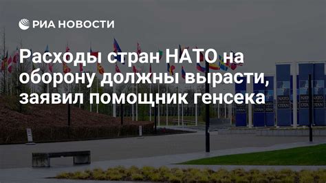 Расходы стран НАТО на оборону должны вырасти заявил помощник генсека РИА Новости 01 09 2024