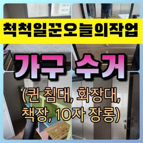 남양주 호평동 초석빌리지 척척일꾼이 가구 교체하시는 고객님 댁 가구폐기 쓰시던 가구를 수거해 드렸어요 퀸침대 10자 장롱 화장대책장 수거 네이버 블로그