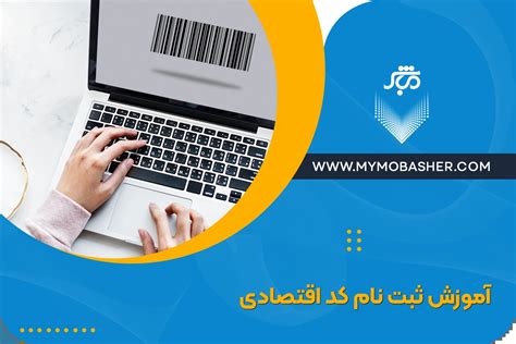آموزش ثبت نام کد اقتصادی تشکیل پرونده مالیاتی