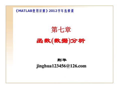 第7章 函数分析word文档在线阅读与下载无忧文档