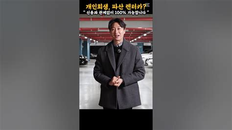 개인회생 신용불량 100 가능한 중고차and신차 렌트 더이상 조회부터 해보자는 멘트에 속지마세요 하모니렌트카 개인회생
