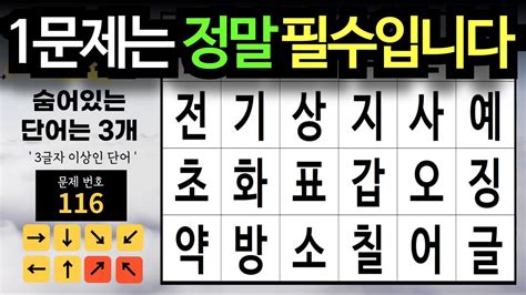여러분 1문제는 반드시 찾아주세요 숨은단어찾기 치매예방 치매테스트 치매예방퀴즈 치매예방활동 단어퀴즈 가로세로낱말 한글퀴즈 퀴즈왕 Youtube