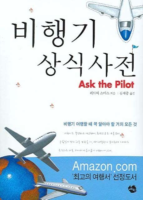 비행기 상식사전 패트릭 스미스 교보문고