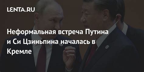 Неформальная встреча Путина и Си Цзиньпина началась в Кремле Политика Мир