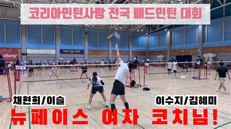 코리아 민턴사랑 전국 배드민턴 대회 여자 준자강 복식 경기‼️ 채현희이슬 Vs 이수지김혜미 손목이 남다른 뉴페이스 여자 코치님 등장‼️ Youtube
