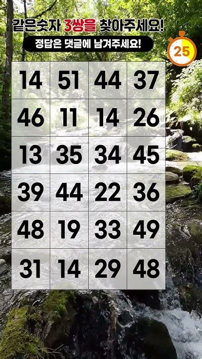 같은숫자 3쌍 찾기 206치매예방 관찰력 집중력 두뇌운동 테스트 Youtube