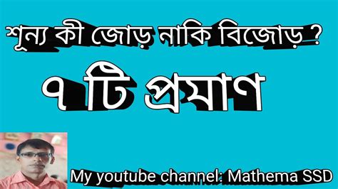 0 জোড় সংখ্যা না বিজোড় সংখ্যা Zero Odd Or Even Number Youtube
