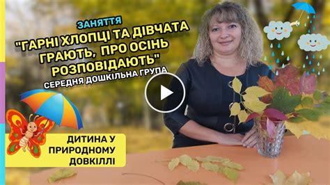 Заняття Гарні хлопці та дівчата грають про осінь розповідають
