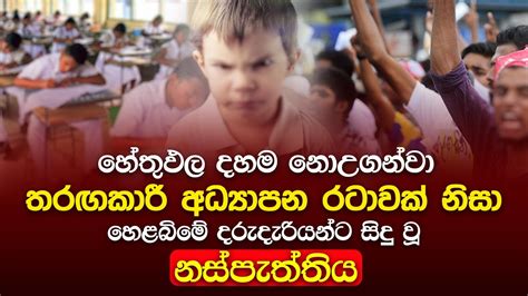 හේතුඵල දහම නොඋගන්වා තරගකාරී අධ්‍යාපන රටාව නිසා හෙළබිමේ දරු දැරියන්ට සිදු වූ නස්පැත්තිය Youtube