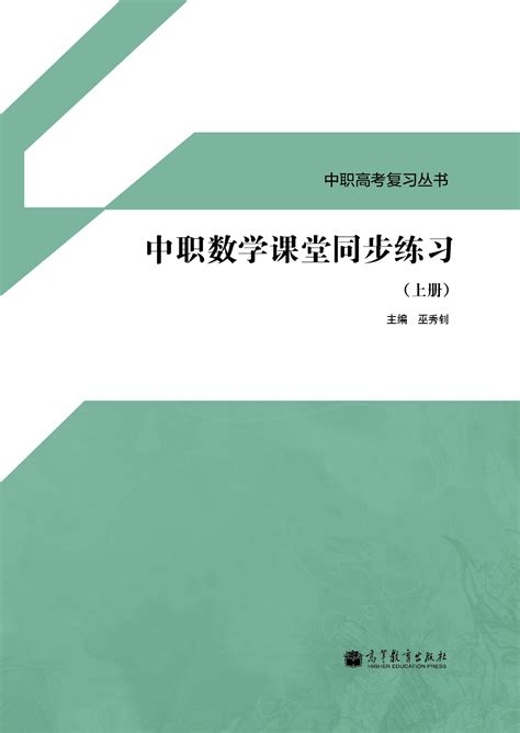 Abook 新形态教材网 数学 基础模块 上册 修订版