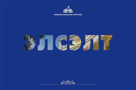 МУИС ийн нэр лого бүхий загвар бүтээгдэхүүнүүд гарлаа Монгол Улсын Их Сургууль