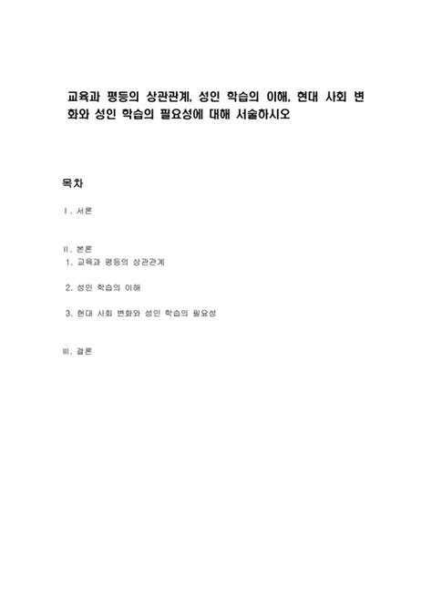 교육과 평등의 상관관계 성인 학습의 이해 현대 사회 변화와 성인 학습의 필요성에 대해 서술하시오 사회과학