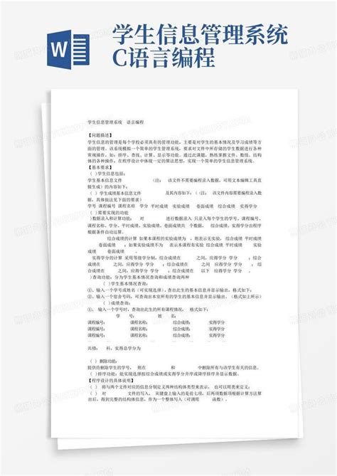 学生信息管理系统c语言编程word模板下载 编号lwoevpjv 熊猫办公