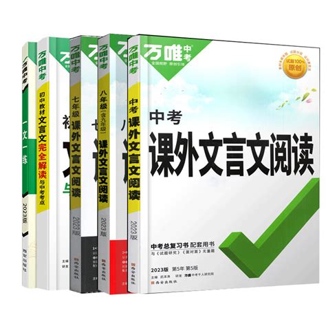 2023版初中课外文言文解读万唯中考语文文言文全解专项训练初一初二初三七八九年级文阅读理解语文复习资料万维中学 虎窝淘