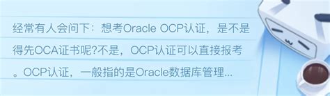 考ocp认证，必须先考oca证书吗 哔哩哔哩